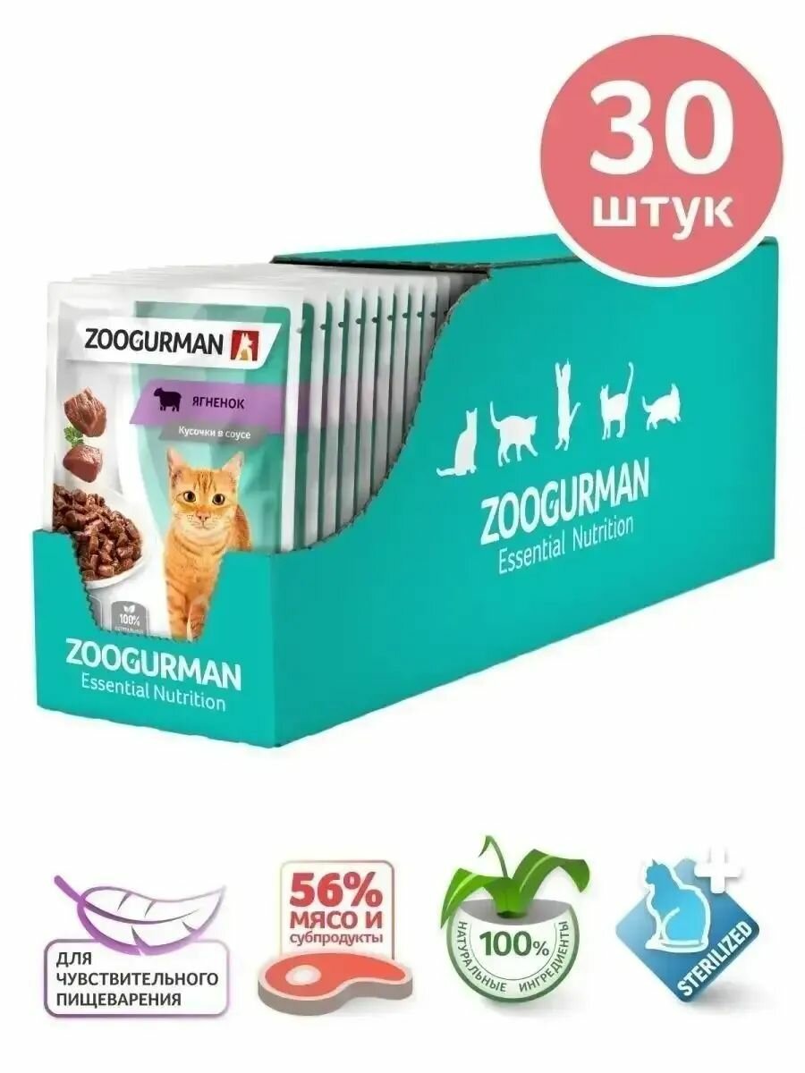 Влажный корм для кошек Зоогурман Ягненок 30 шт по 85г.