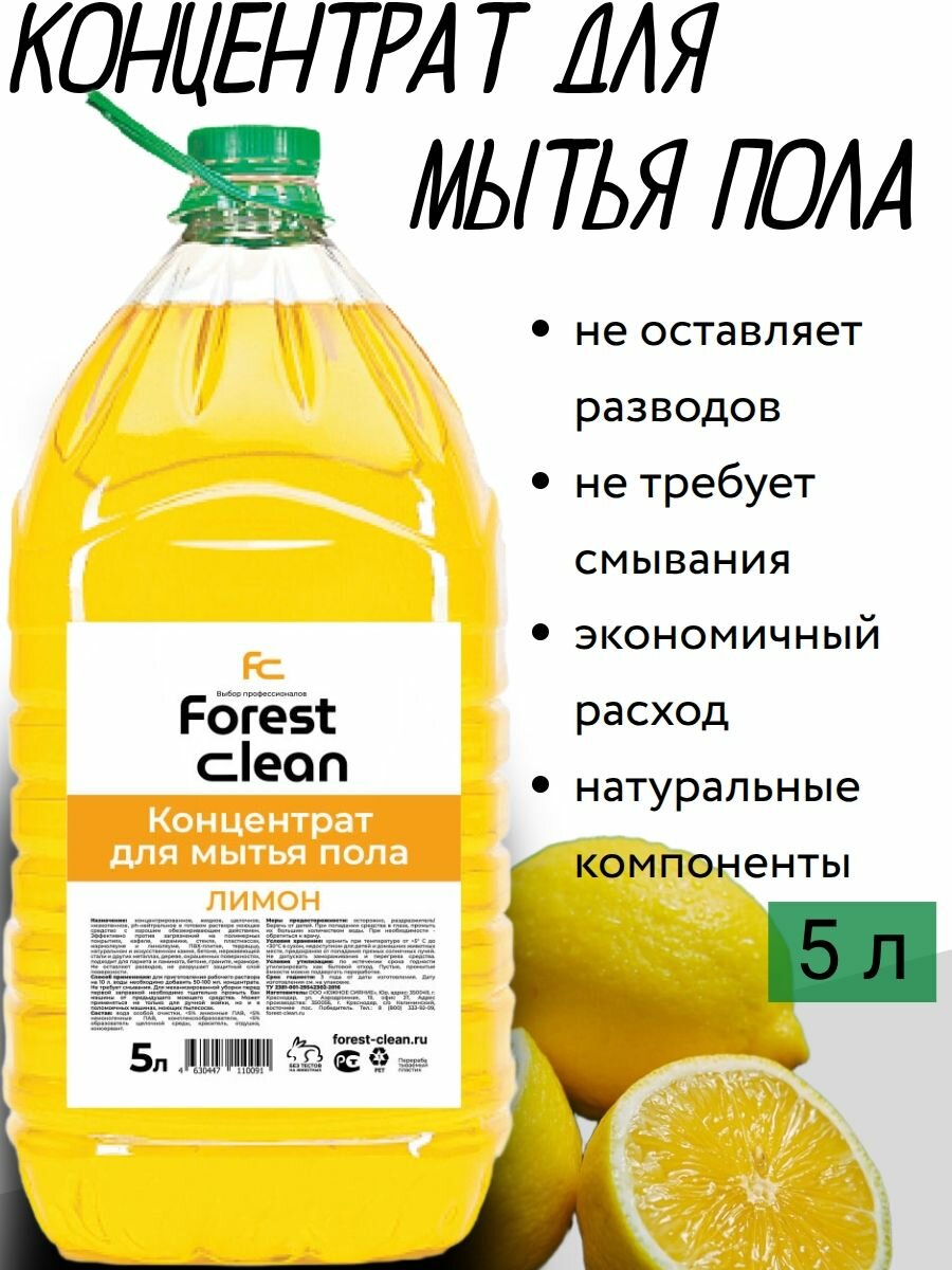 Средство для мытья пола Лимон 5л Forest clean, для моющего пылесоса