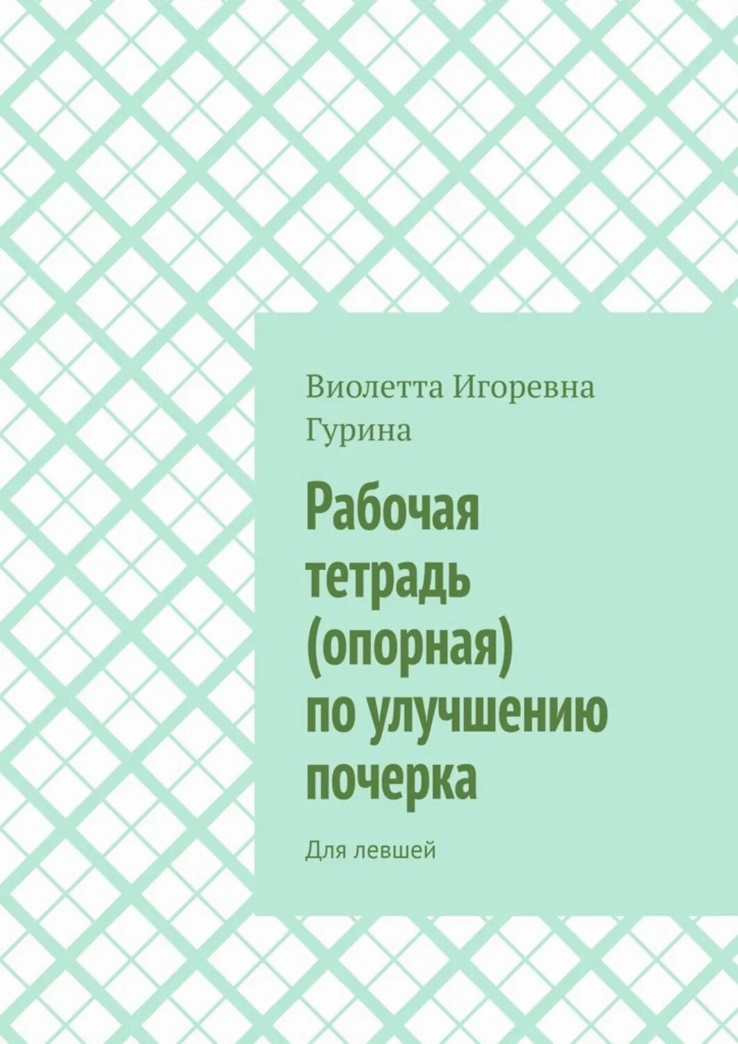 Рабочая тетрадь (опорная) по улучшению почерка. Для левшей [Цифровая книга]