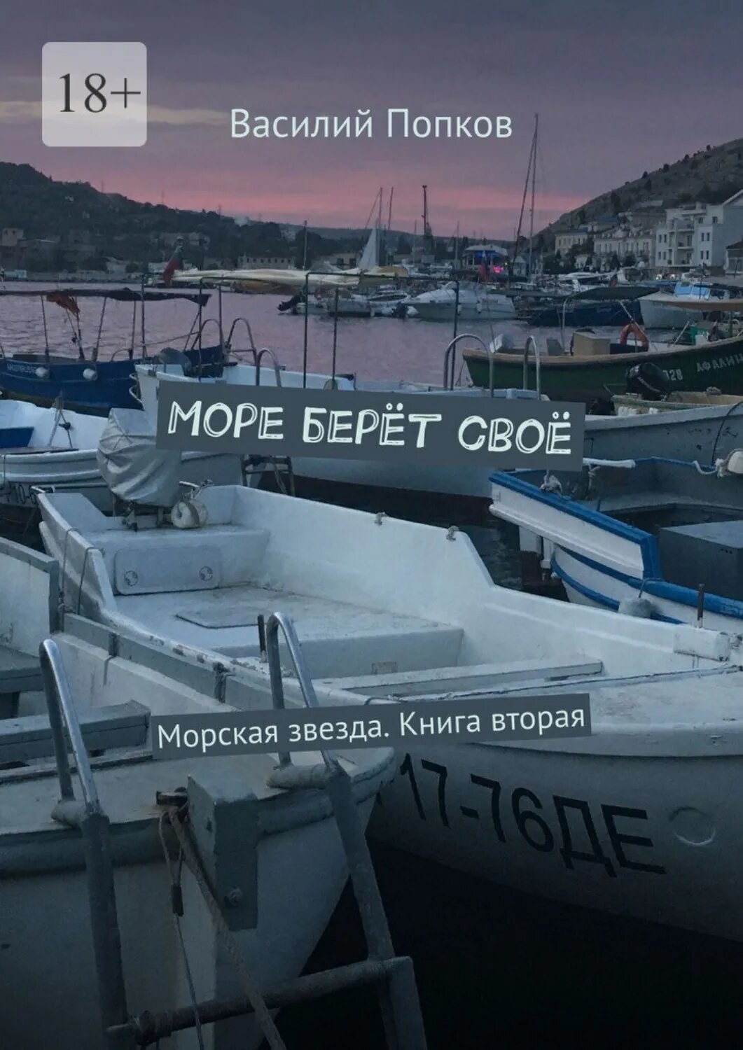 Море берёт своё. Морская звезда. Книга вторая [Цифровая книга]