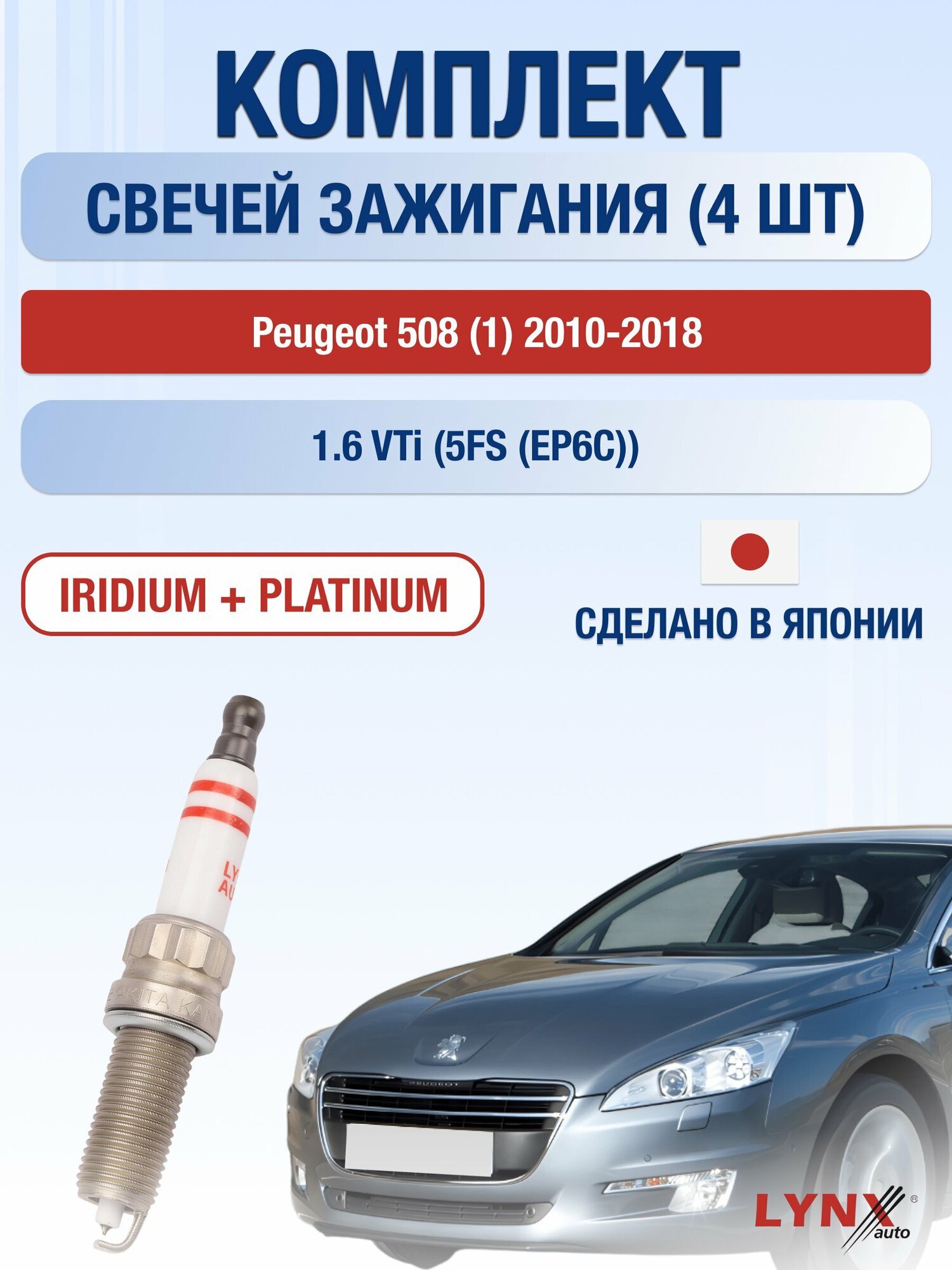 Свечи зажигания на Peugeot 508 (1) 2010-2018г./ комплект 4 шт. Двигатель 1.6 VTi (BHZ (DV6FC)) SP-428/ LYNXauto