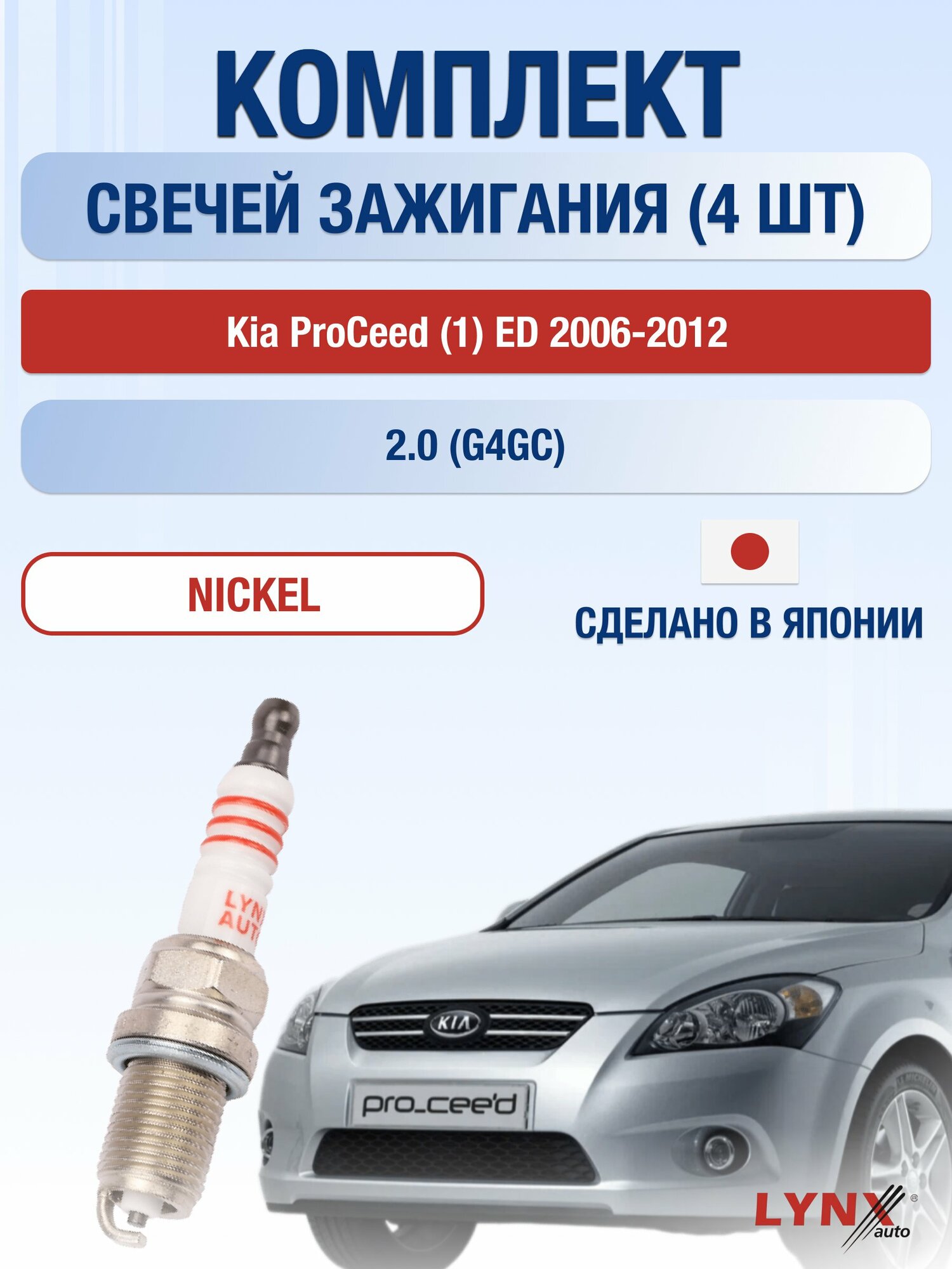 Свечи зажигания на Kia ProCeed (1) ED 2006-2012г./ комплект 4 шт. Двигатель 2.0 (G4GC, D4EA) SP-142/ LYNXauto