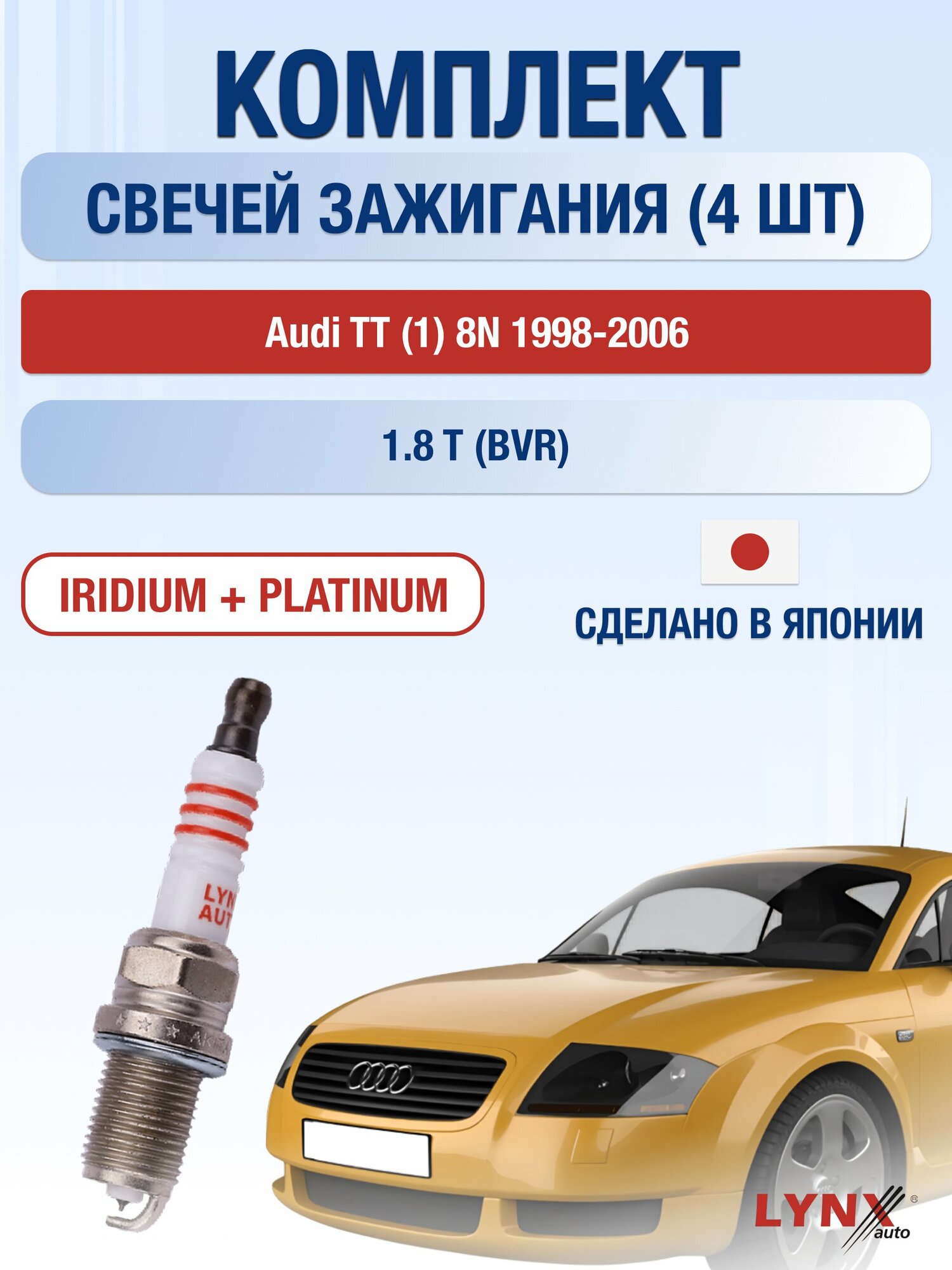 Свечи зажигания на Audi TT (1) 8N 1998-2006г./ комплект 4 шт. Двигатель 1.8 T (AJQ, APP, ATC, AUQ) SP-233/ LYNXauto