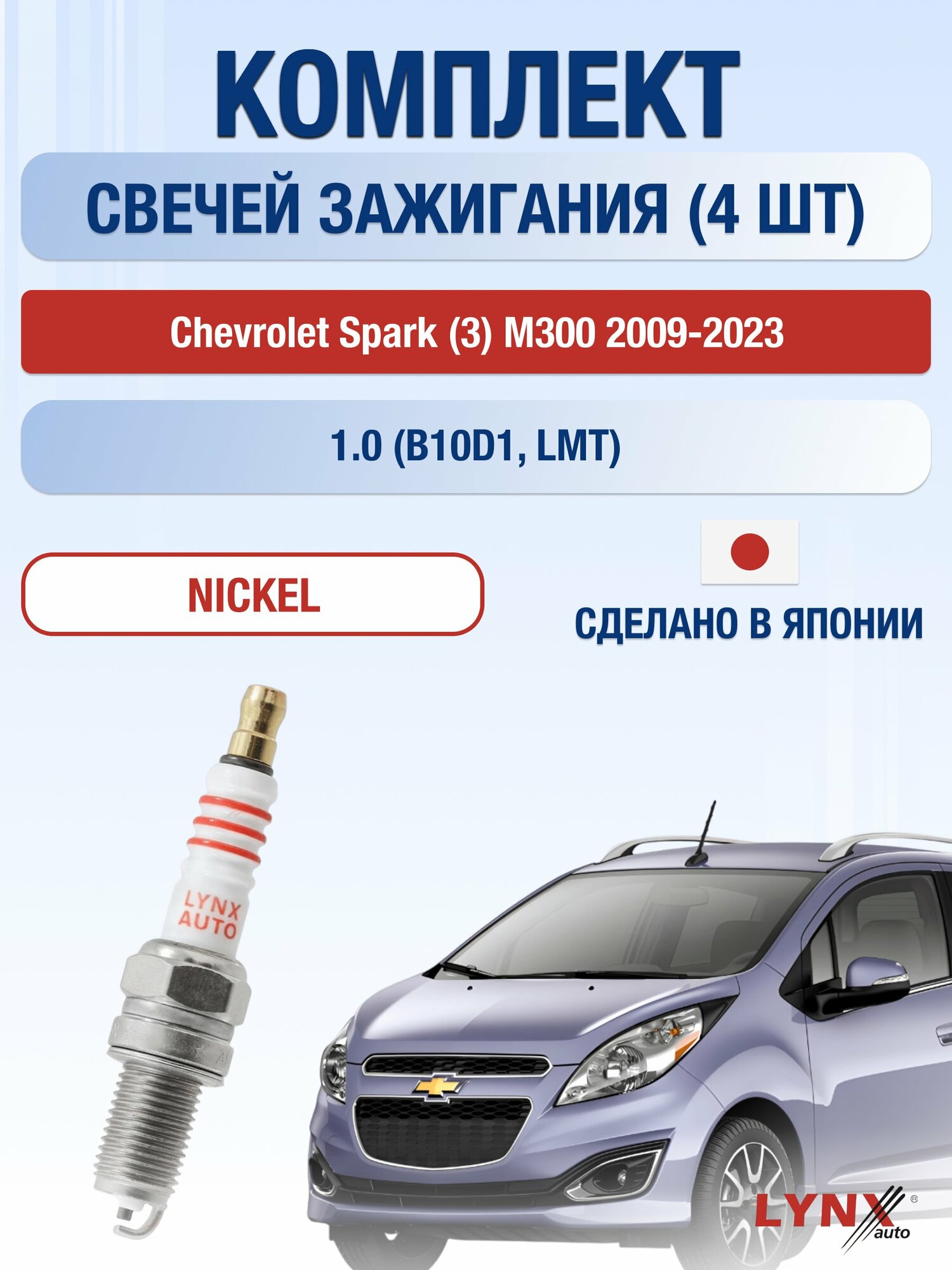 Свечи зажигания на Chevrolet Spark (3) M300 2009-2023г./ комплект 4 шт. Двигатель 1.0 (LQ4(61CUL4)) SP-186/ LYNXauto