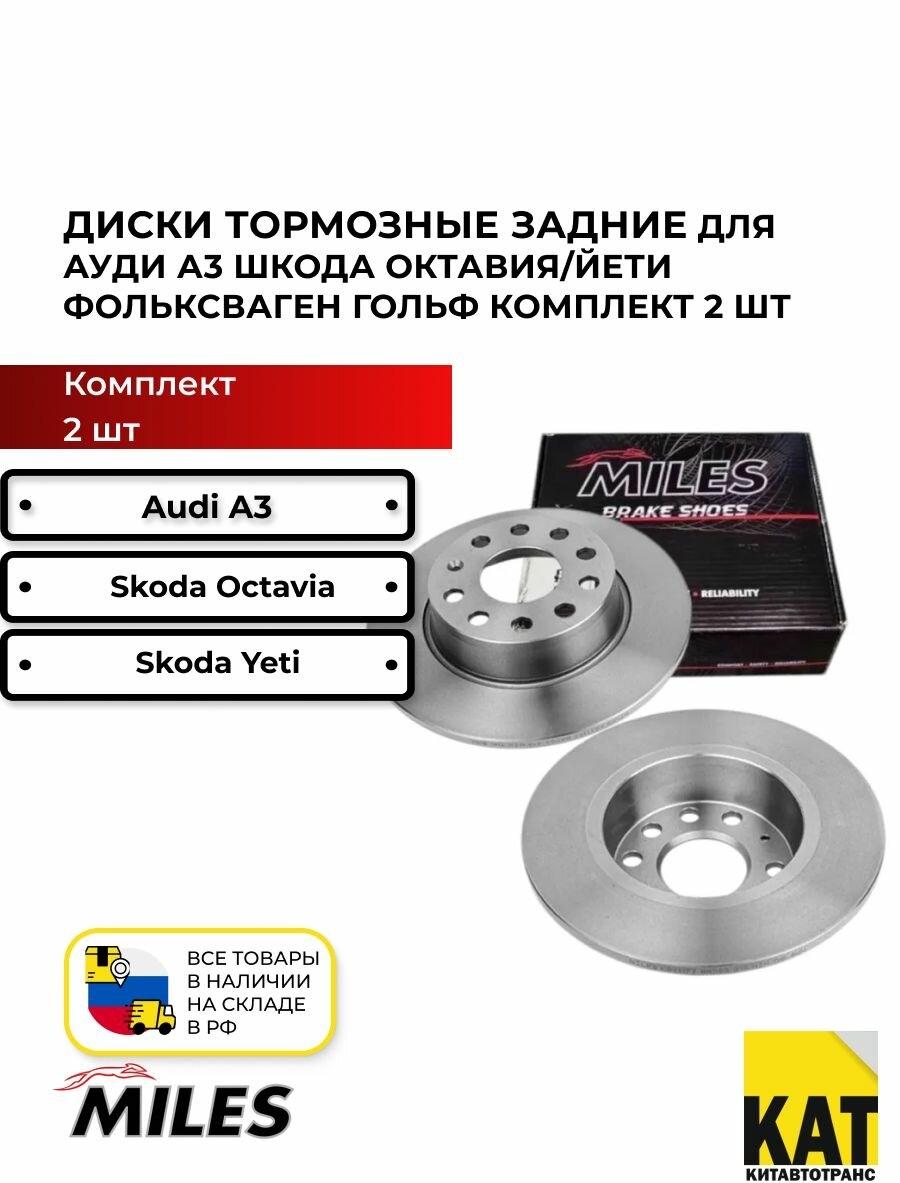 Диски тормозные задние Ауди А3 Шкода Октавия/Йети Фольксваген Гольф VI/Джетта D272 мм. комплект 2 шт. MILES