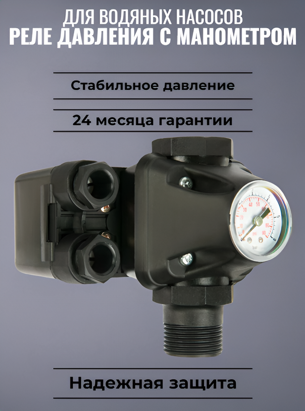 Реле давления воды с манометром ZEGOR SK-9T для насосной станции, автоматическое управление, диапазон 2-4 бар