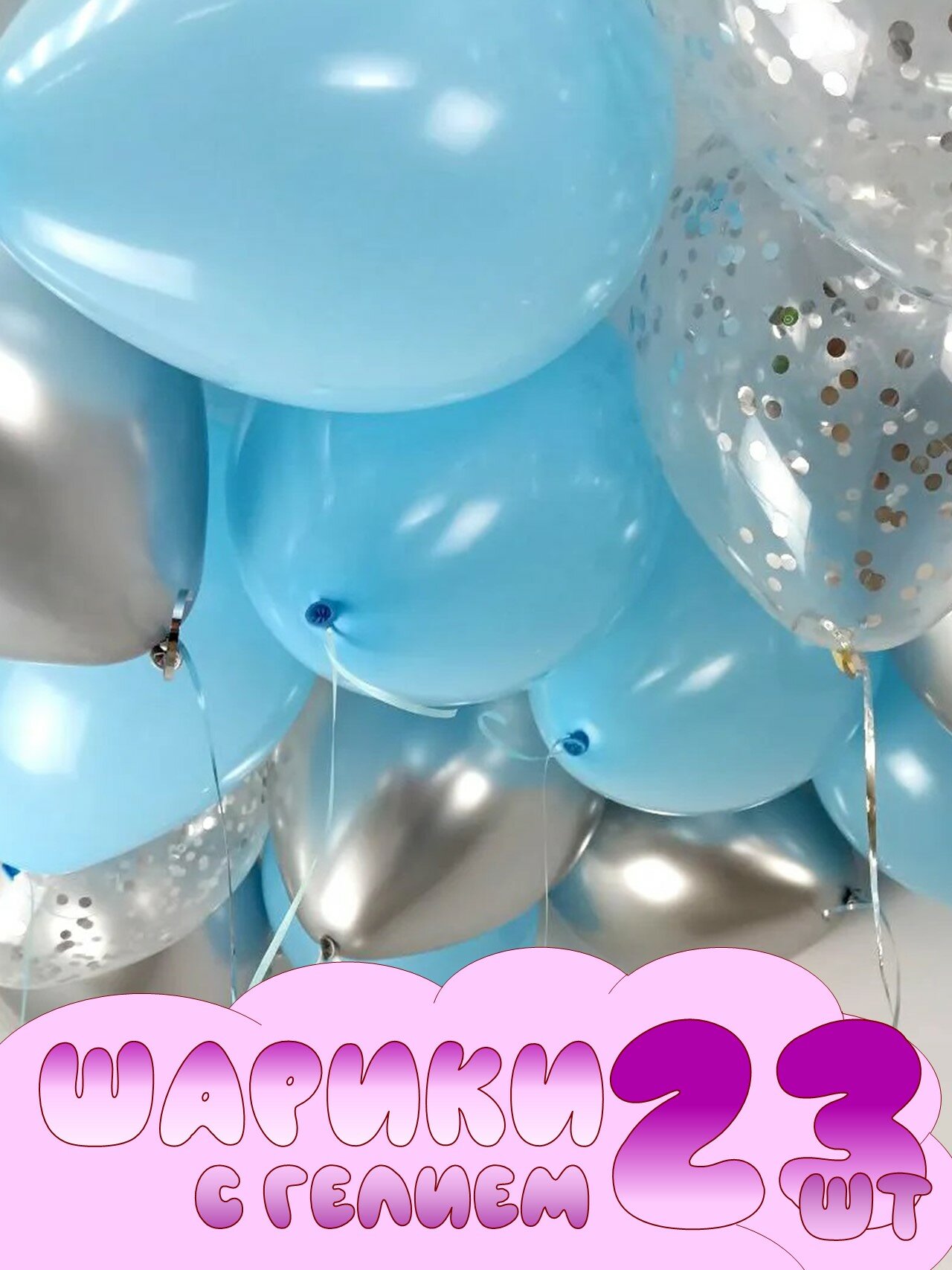 Набор гелиевых шаров, под потолок, 23 шт, серебро, голубой, конфетти, уже надутые