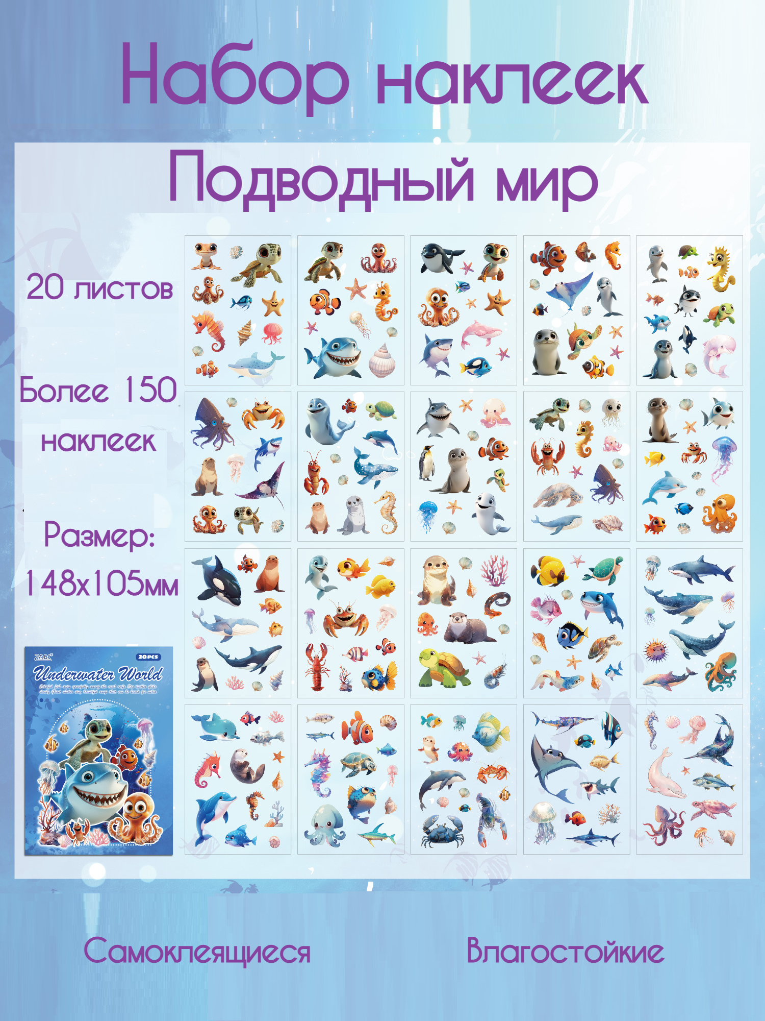 Набор наклеек для детей в книжке "Подводный мир", 20 страниц, самоклеящиеся, влагостойкие