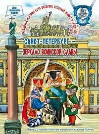 Книга "Санкт-Петербург - зеркало воинской славы"