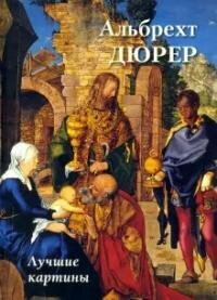 Книга "Альбрехт Дюрер. Лучшие картины"