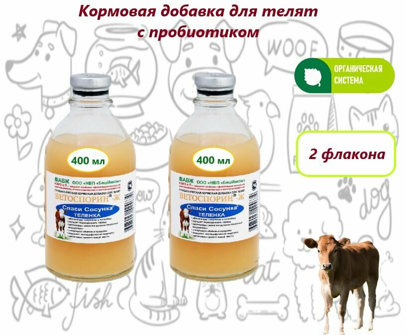 Пробиотик для телят Ветоспорин-Ж от башинком - 400 мл 2 флакона