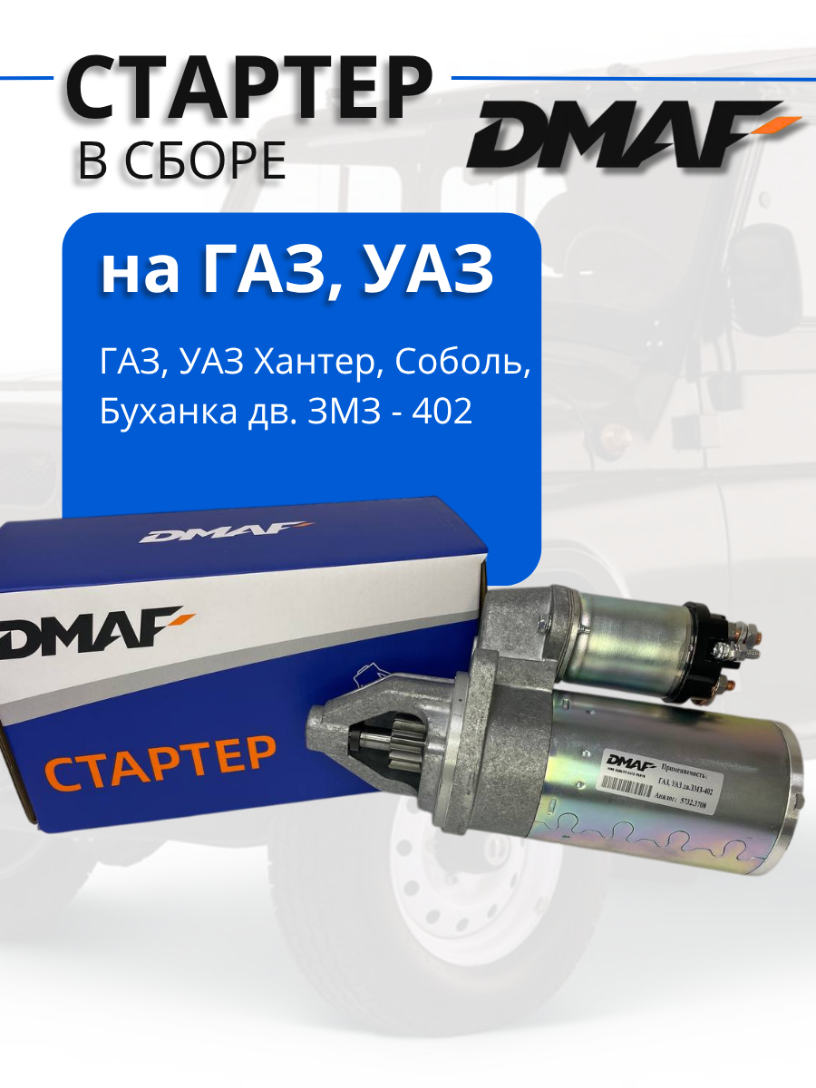 Стартер редукторный для ГАЗ, УАЗ двигатель ЗМЗ 402, УМЗ-421