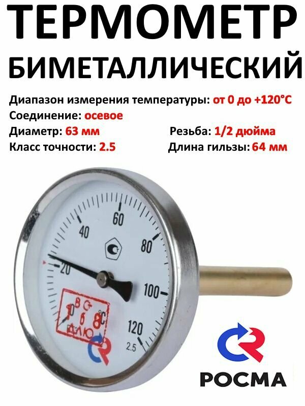 Термометр биметаллический БТ-31.211 0+120*С резьба G1/2 шток 64мм