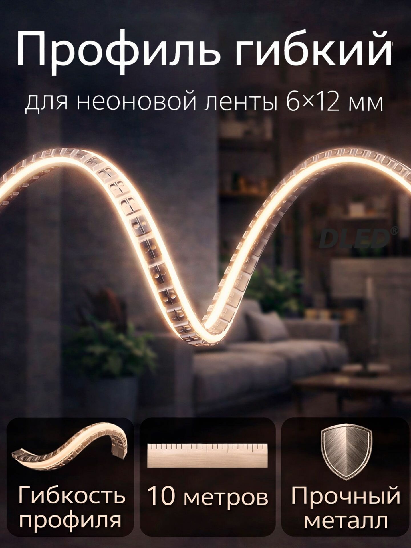 Профиль гибкий для неоновой ленты, гибкого неона 6*12мм, металл, (10 метр)