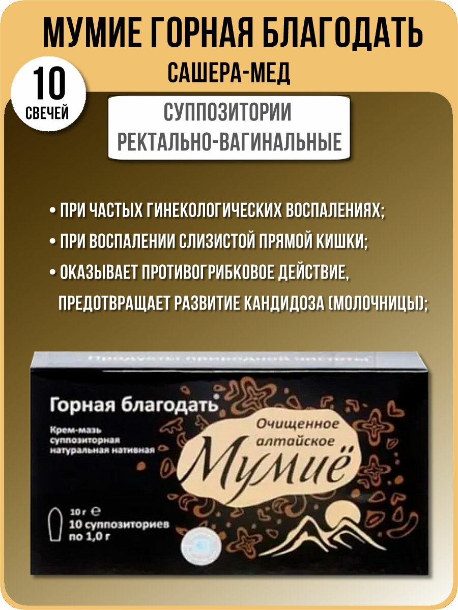 Суппозитории ректально-вагинальные Мумие Горная благодать, 10 шт. Сашера-МЕД