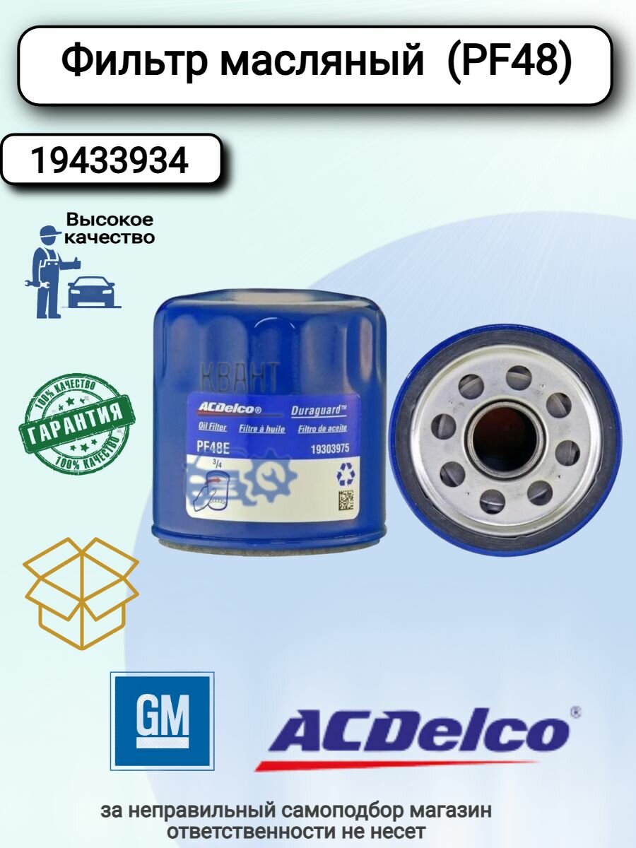 Фильтр масляный GM 19433934(PF48) Cadillac Escalade/Chevrolet Tahoe 08-14, Hummer H2 08-09, OPEL Antara (2007>)