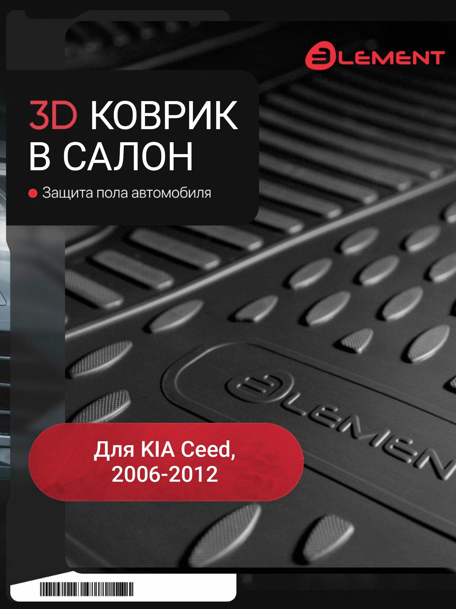 Коврик 3D в салон для KIA Ceed 2006-2012, Передний левый, 1 шт. (полиуретан) / Киа Сид