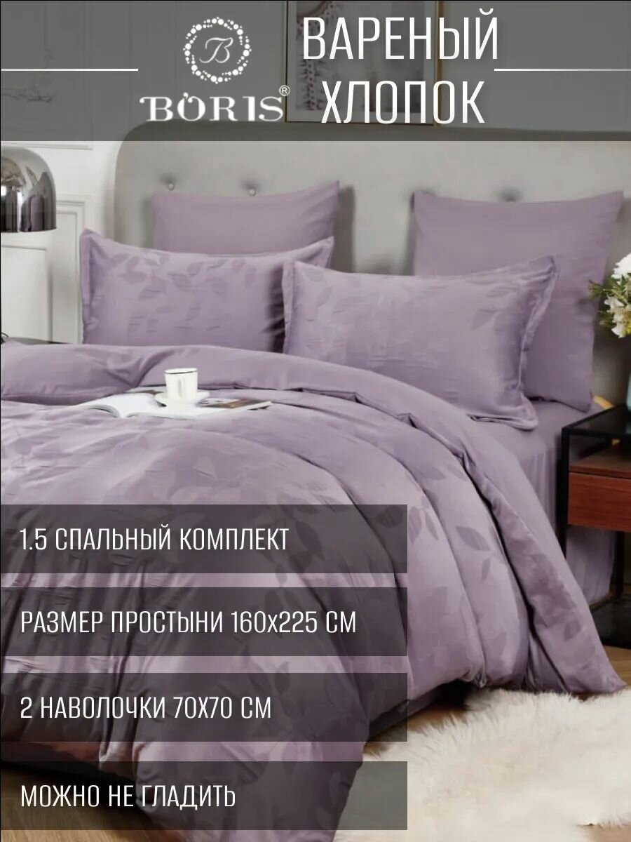 Постельное белье 1.5 спальное, вареный хлопок, BORVHL009