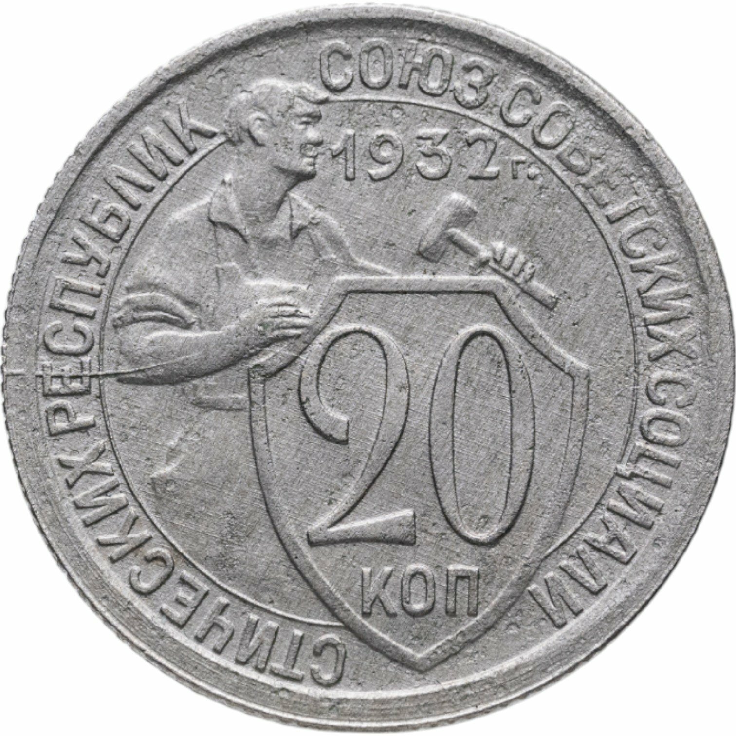 20 копеек 1932, Мельхиор медь-никель, в сохранности XF