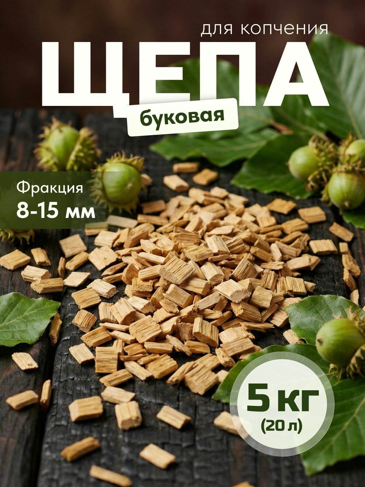 Щепа для копчения бук, 5 кг (объем 20 л), средняя фракция