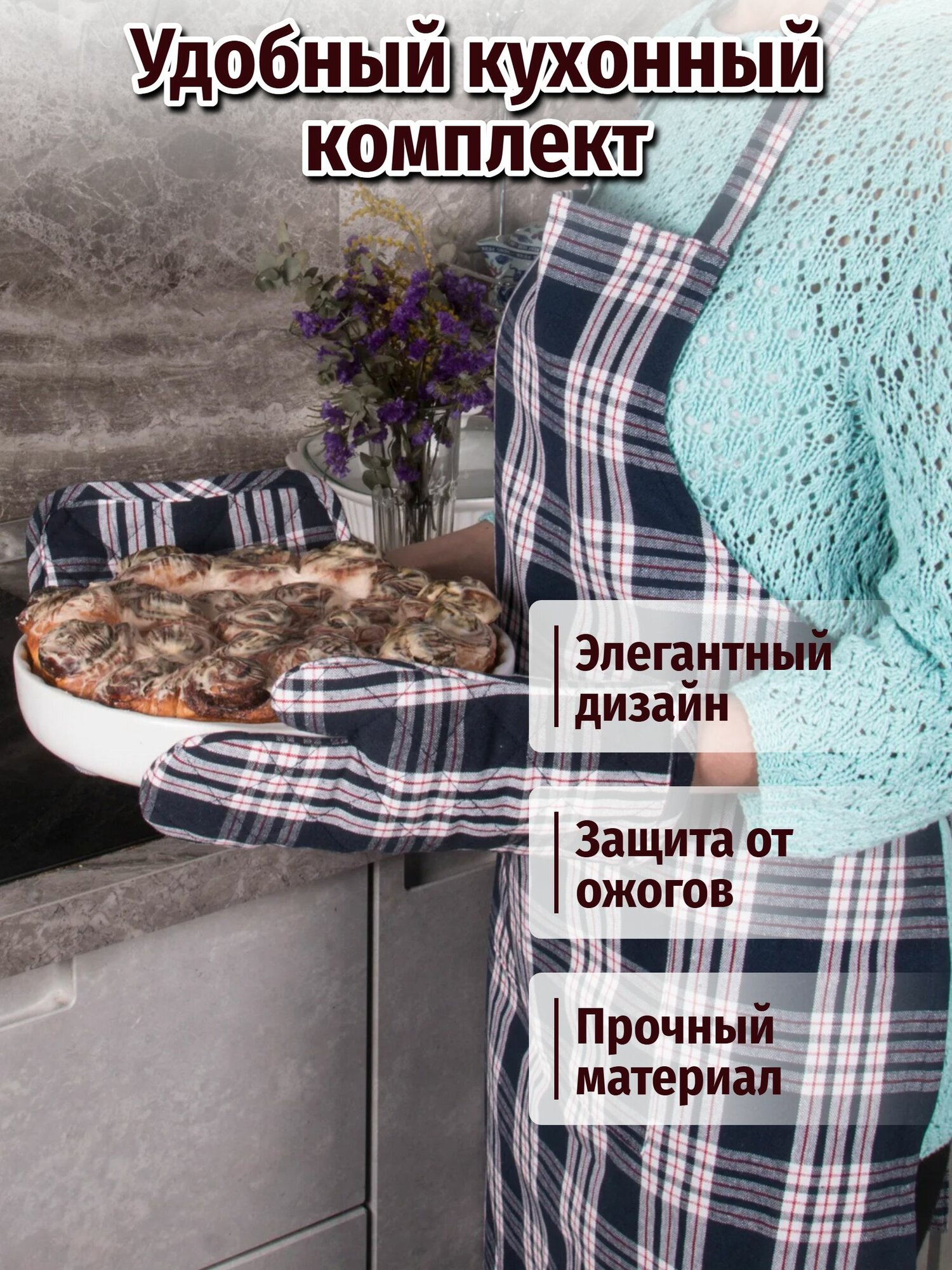 Кухонный набор, 3 шт. Фартук, прихватка, рукавица