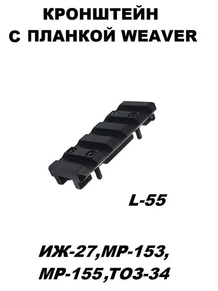 Кронштейн планка Weaver для ИЖ-27, MP-153, MP-155, ТОЗ-34, черный, металлический, L-55