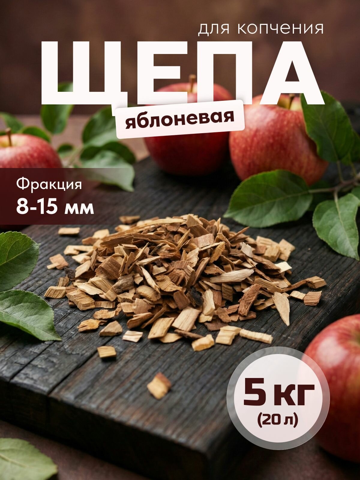 Щепа для копчения яблоня, 5 кг (объем 20 л), средняя фракция