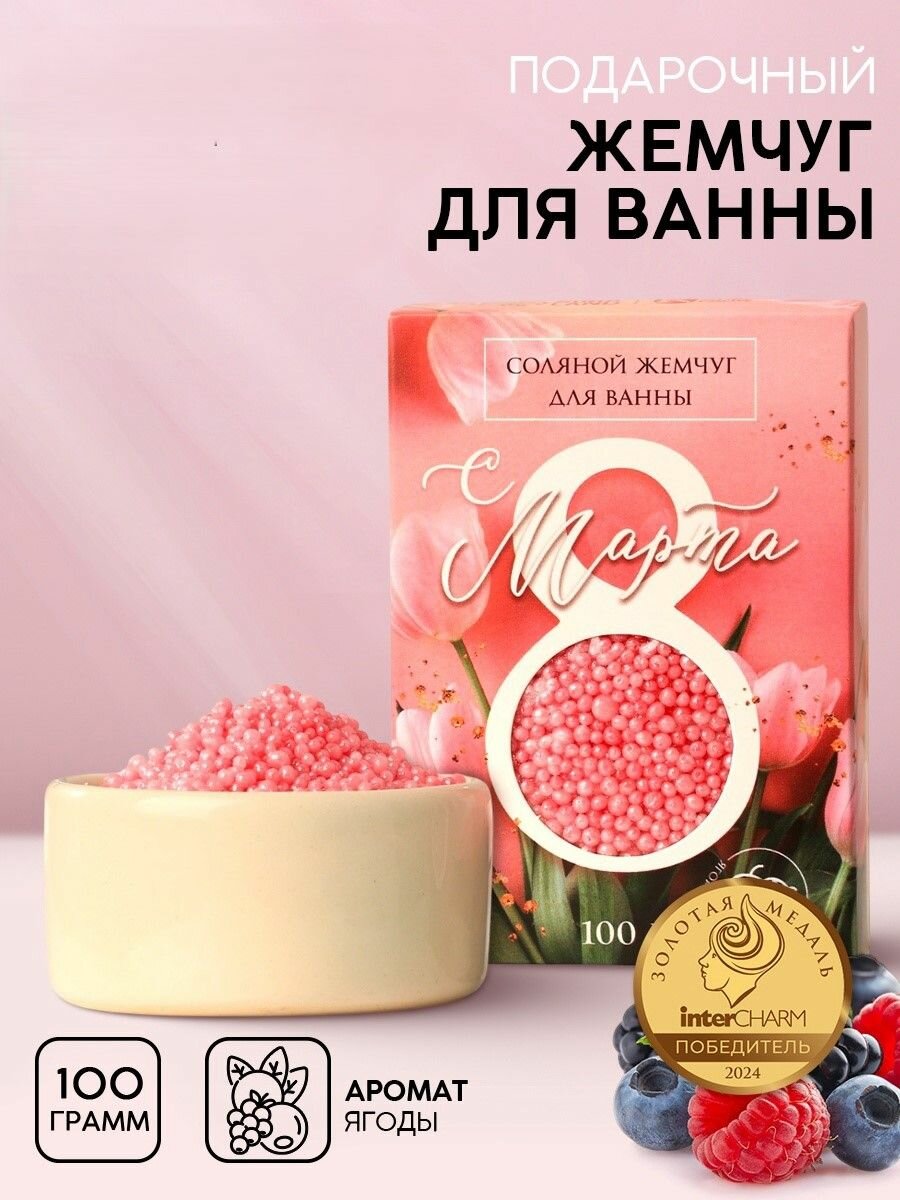 Соляной жемчуг для ванны 100 г С 8 марта! , ягодный аромат