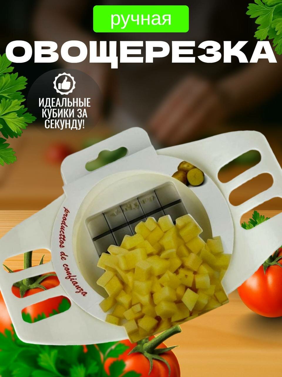 Овощерезка ручная кубиком цвет белый / Картофелерезка / Нож для резки картофеля фри и овощей