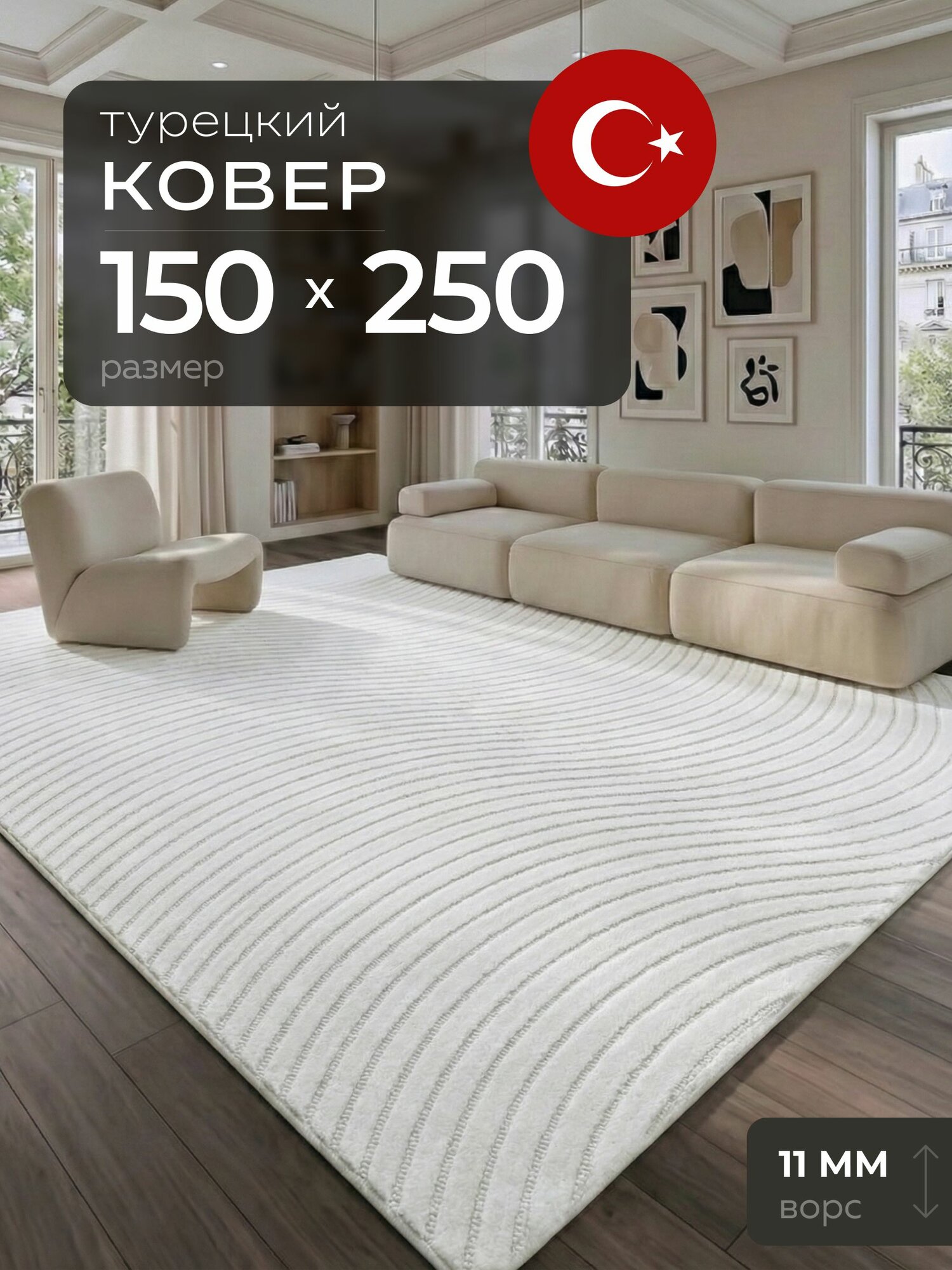Ковер 150х250 комнатный с ворсом на пол