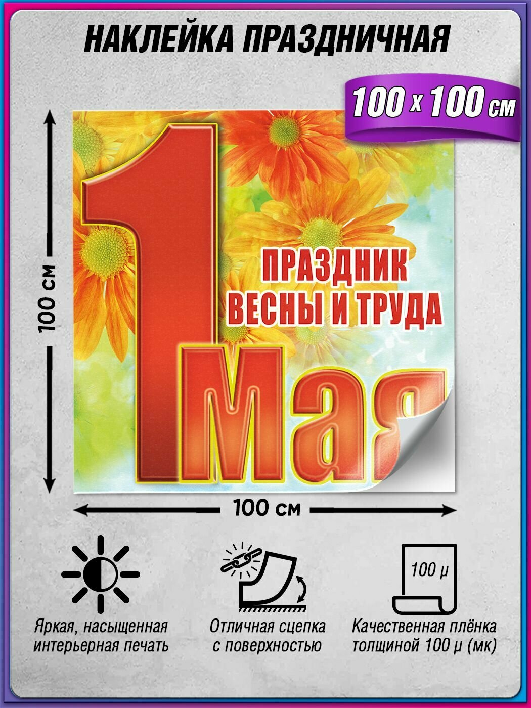 Интерьерная наклейка с поздравлением на 1 Мая, День Весны и Труда / 100x100 см.
