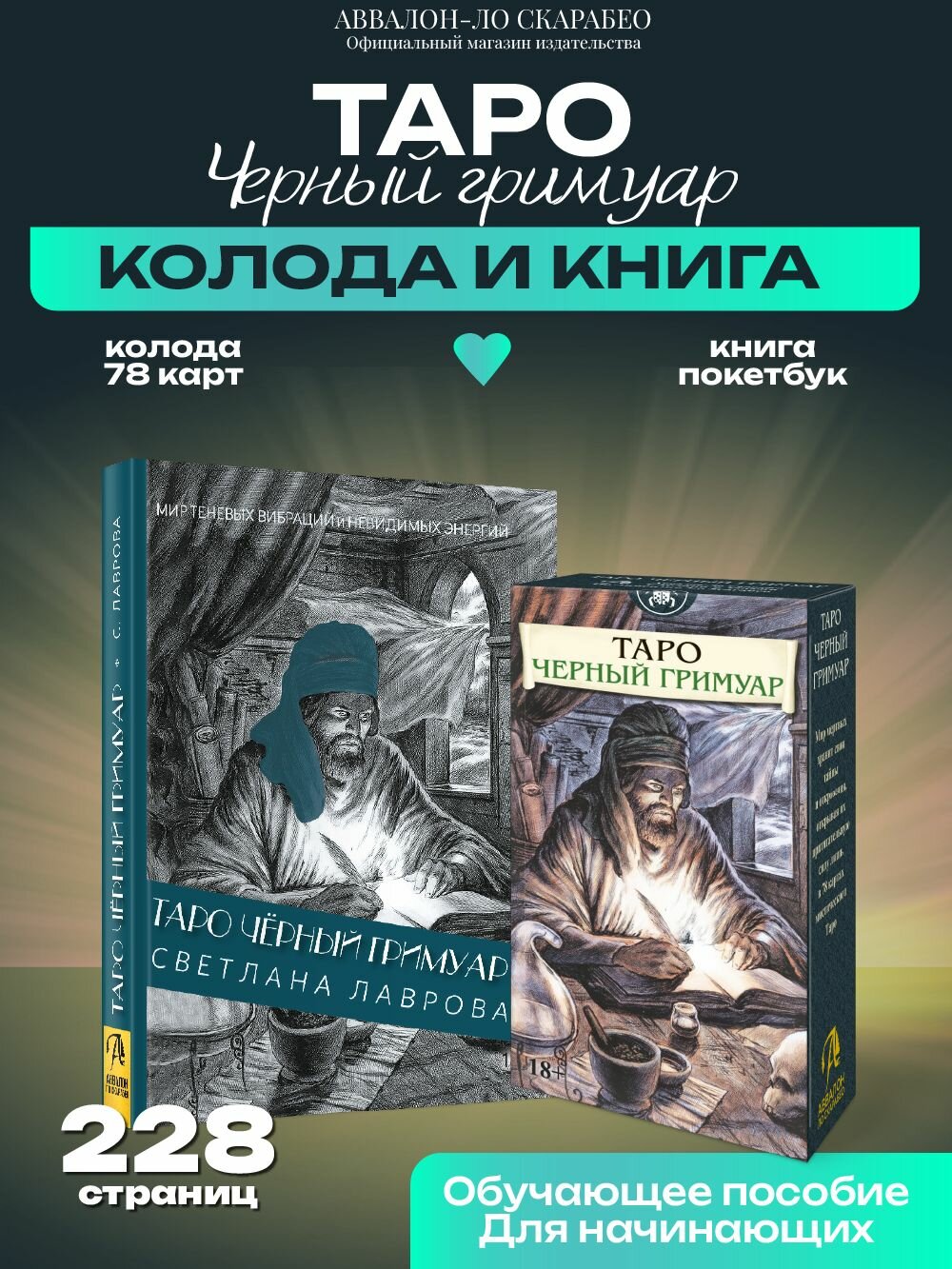 Комплект Таро "Черный гримуар", колода + книга, картон, бумага, для начинающих