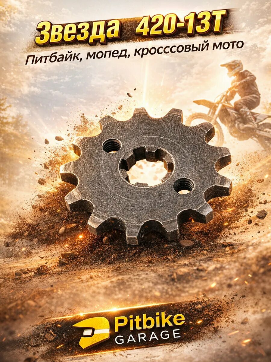 Ведущая звезда 420–13T для питбайков, мопедов