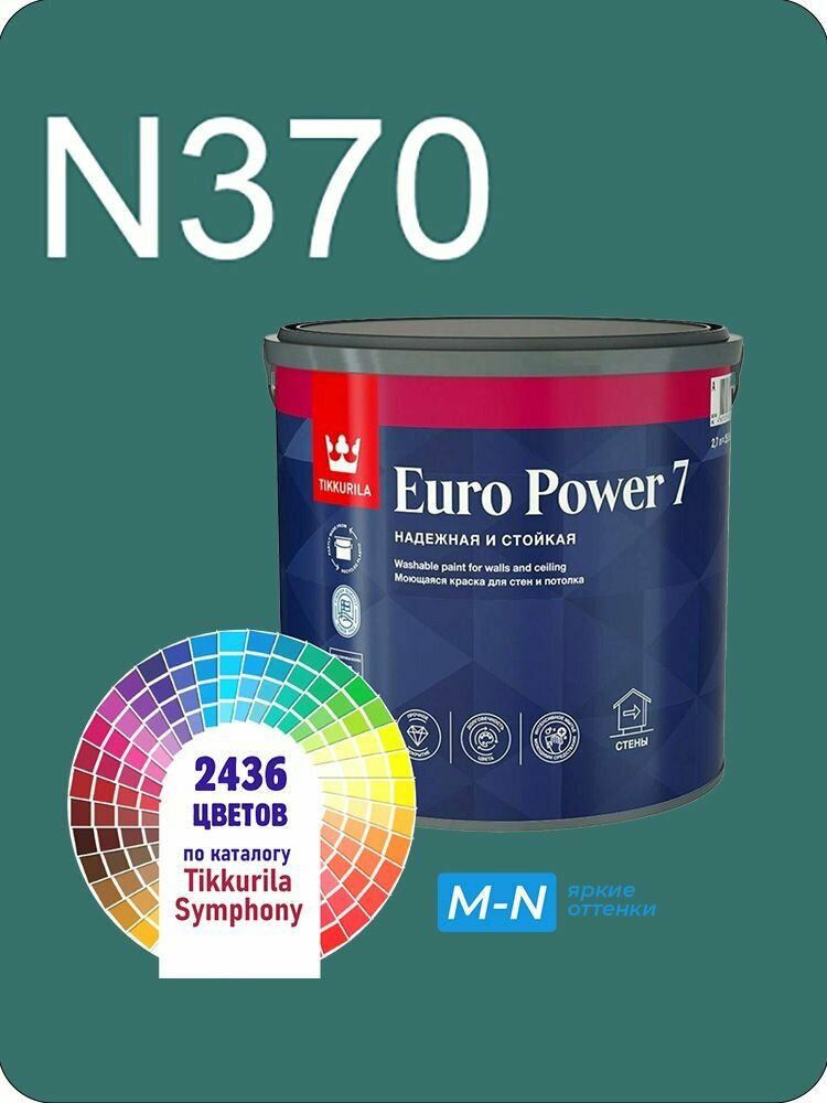 Краска для стен и потолков Tikkurila Euro Power 7 2,7л. яркие оттенки N370
