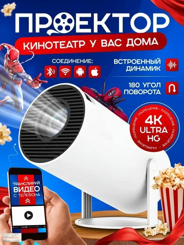 Проектор для фильмов с телефона / мини проектор 4к