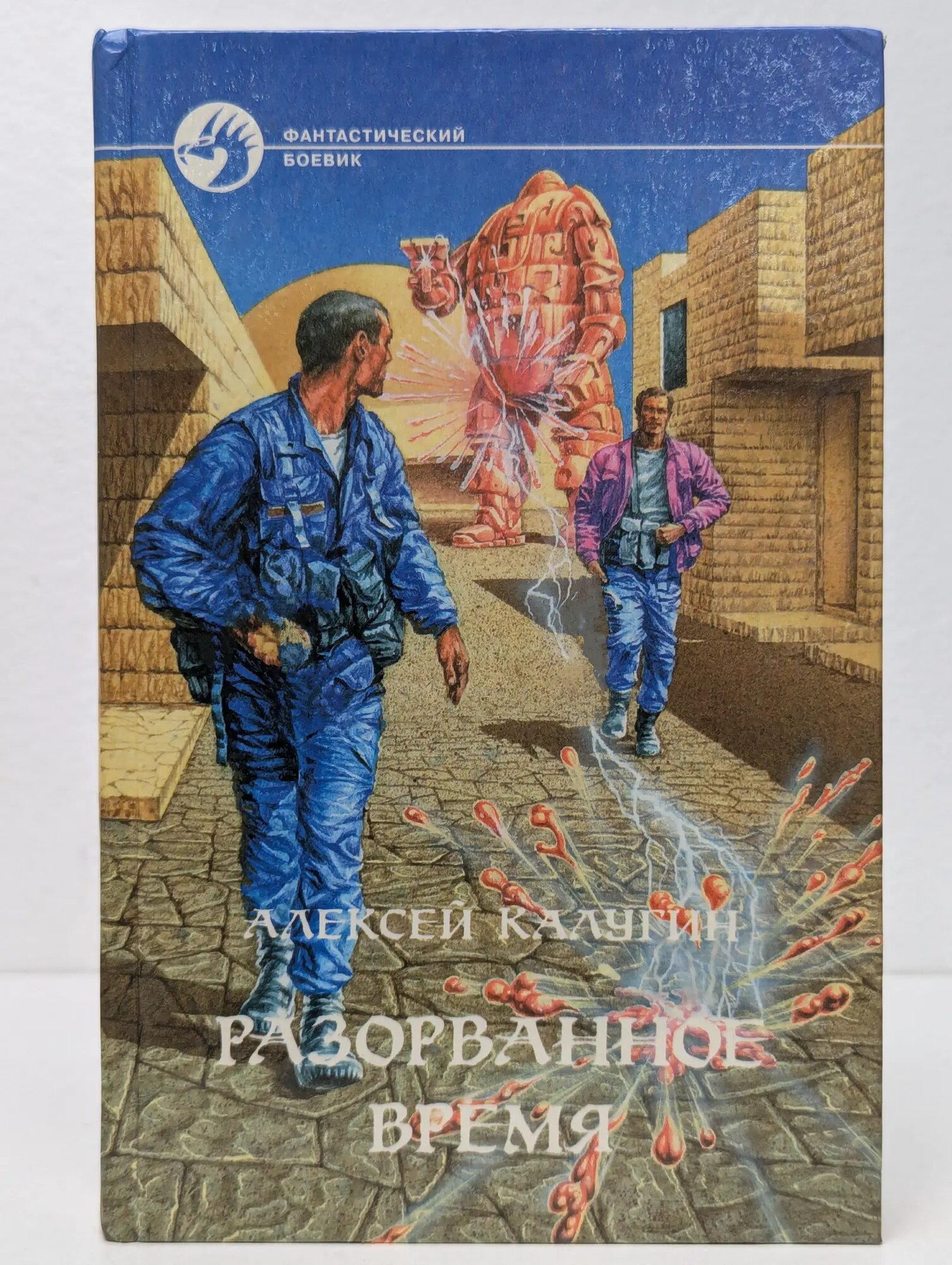 Фантастический боевик. Разорванное время Калугин Алексей Александрович 1996