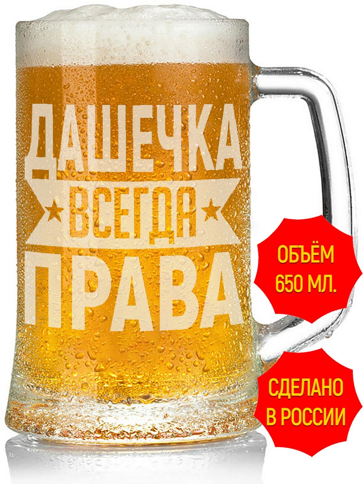 Кружка пивная Дашечка всегда права - 650 мл, высота 15 см. 1 шт.