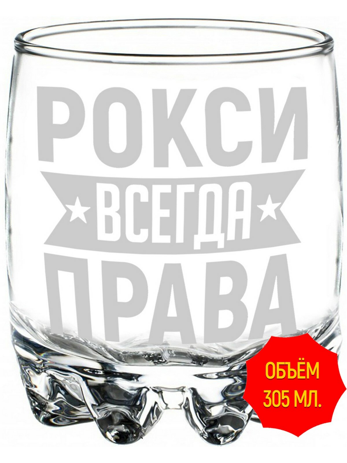 Стакан стеклянный Рокси всегда права - 305 мл, высота 9 см. 1 шт.