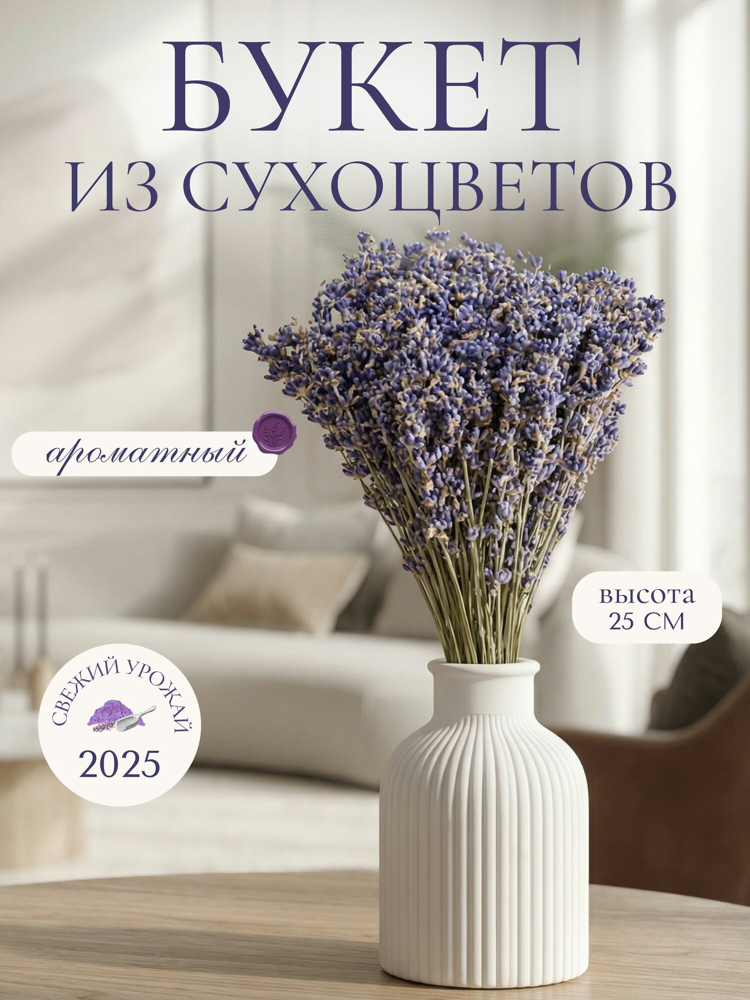 Сухоцветы, Букет лаванды