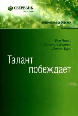 Талант побеждает. Библиотека Сбербанка. Том 88. Рэм Чаран, Доминик Бартон, Деннис Кэри