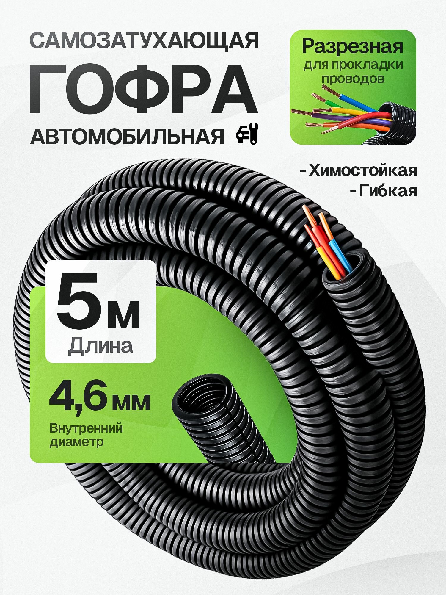 Гофра для проводов автомобильная 4,6мм 5 метров