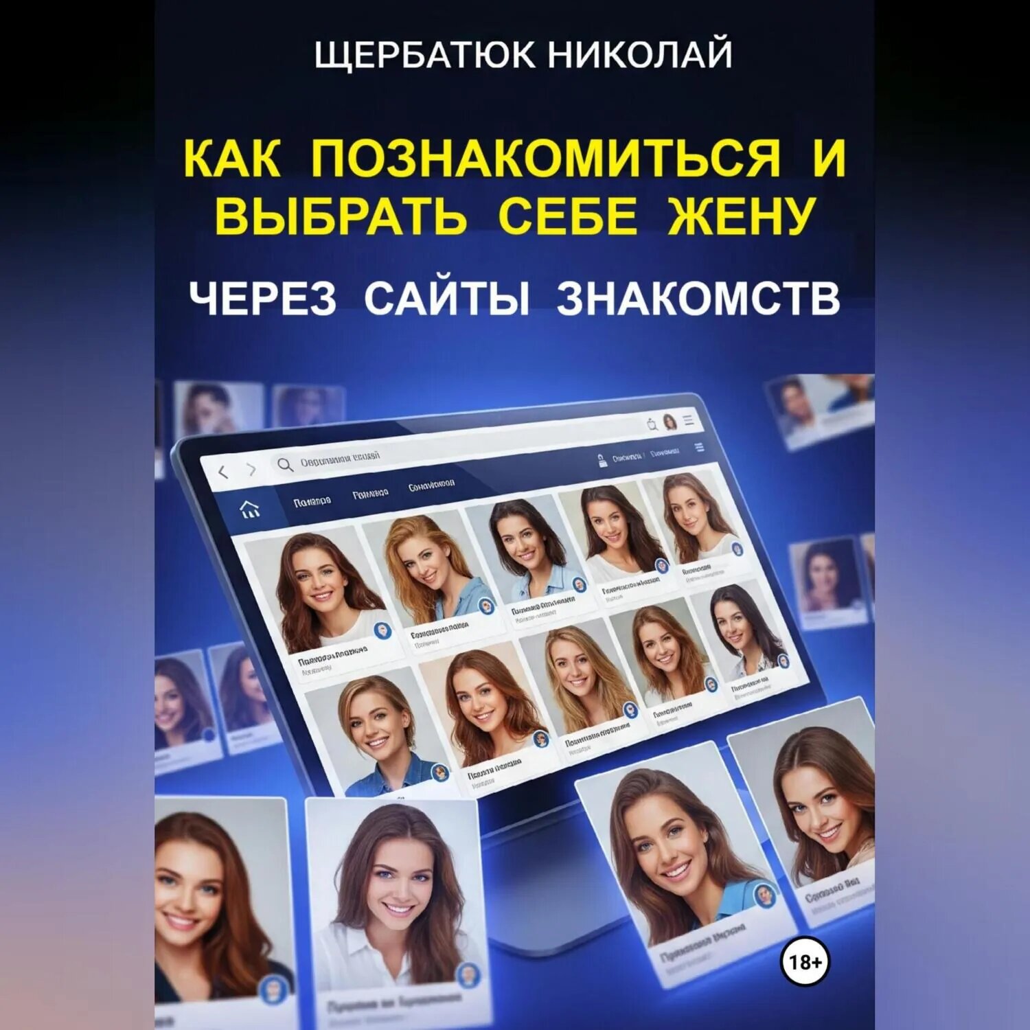 Как познакомиться и выбрать себе жену через сайты знакомств [Аудиокнига]