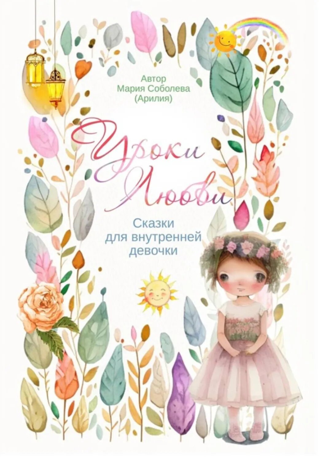 Уроки любви. Сказки для внутренней девочки [Цифровая книга]