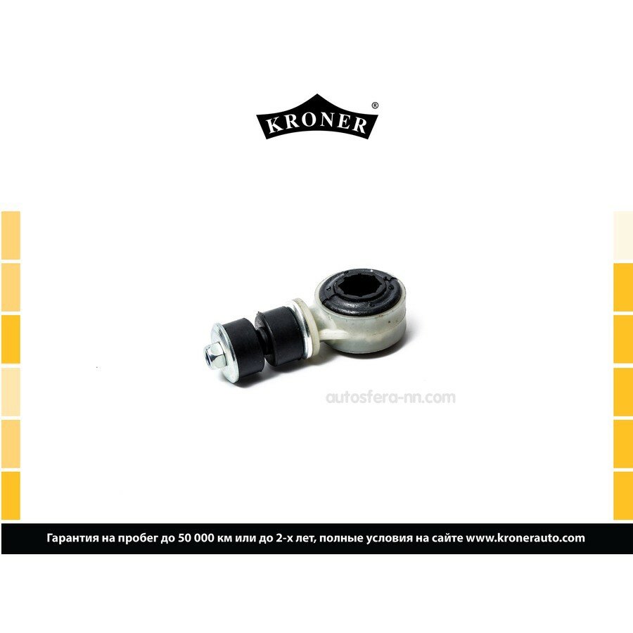 KRONER K330369 Тяга стабилизатора
