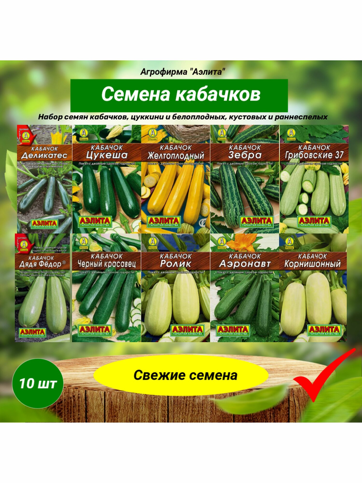 Семена кабачков цуккини и белоплодные набор 10 сортов для дачи и огорода Аэлита