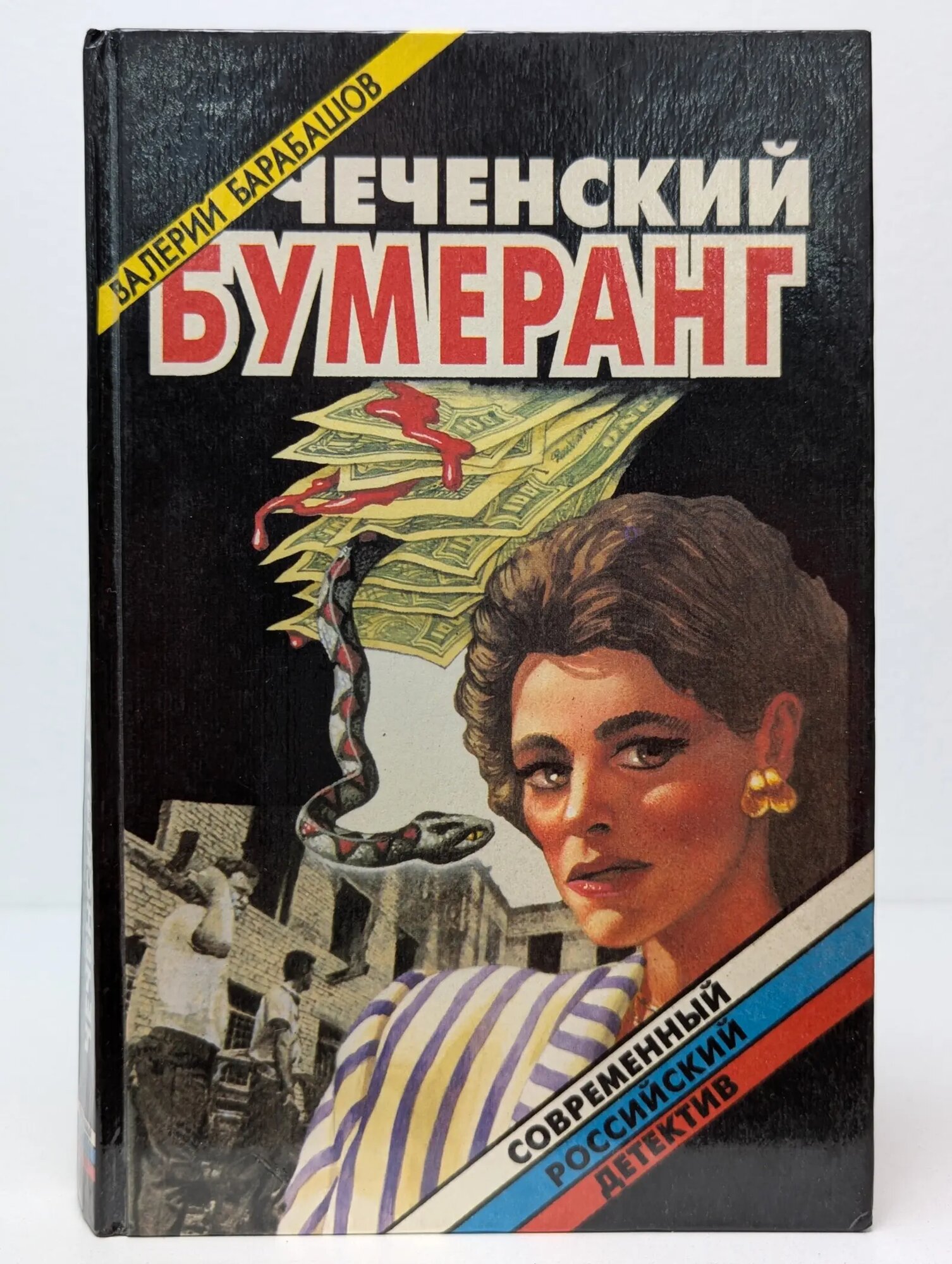 Современный российский детектив. Чеченский бумеранг Барабашов Валерий Михайлович 1995