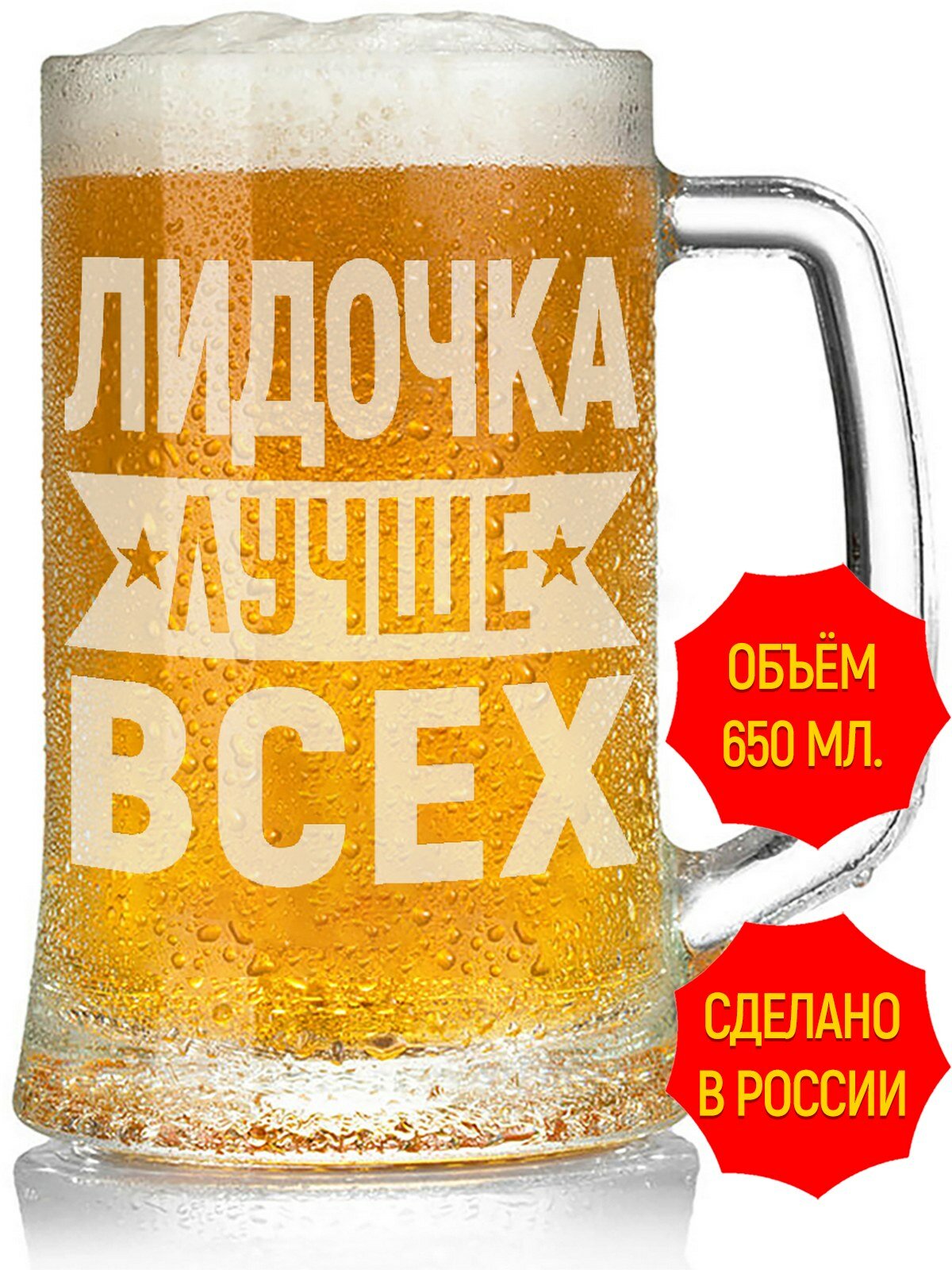 Бокал для пива Лидочка лучше всех - 650 мл, высота 15 см. 1 шт.