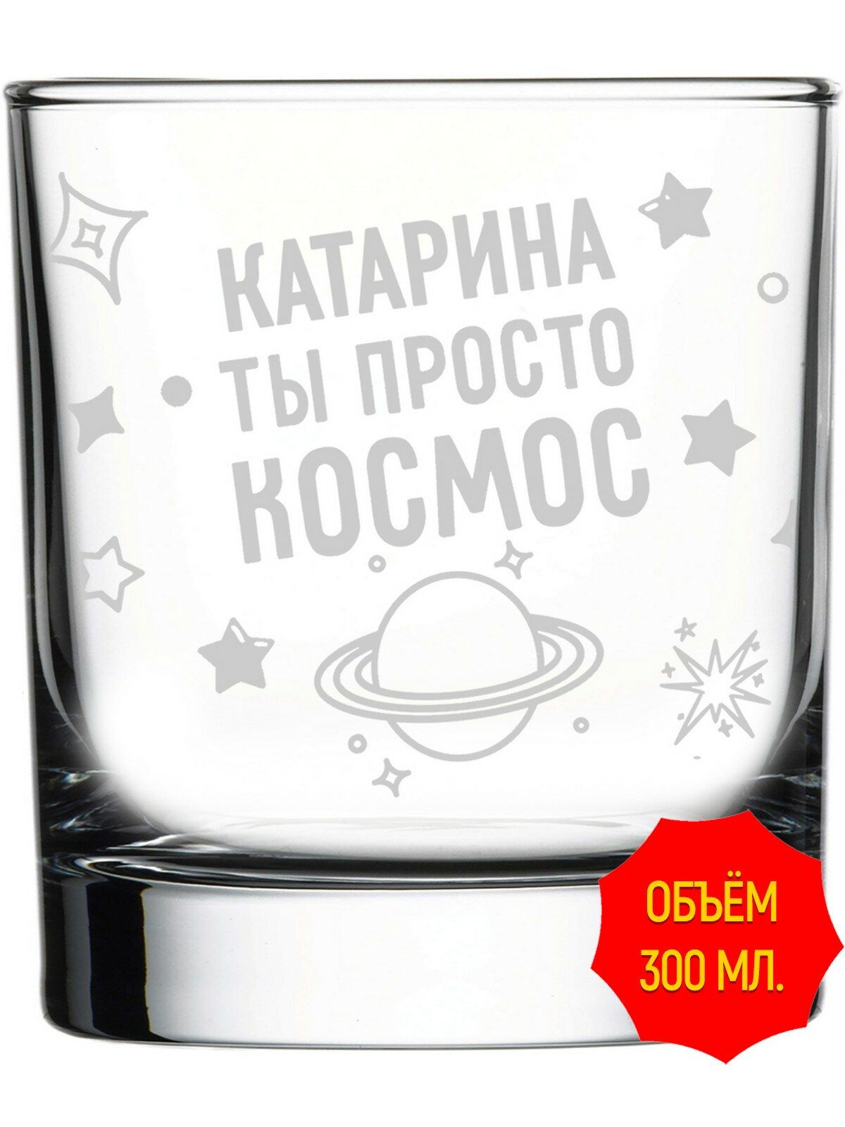 Стакан стеклянный с гравировкой Катарина просто космос - 300 мл, высота 9 см.