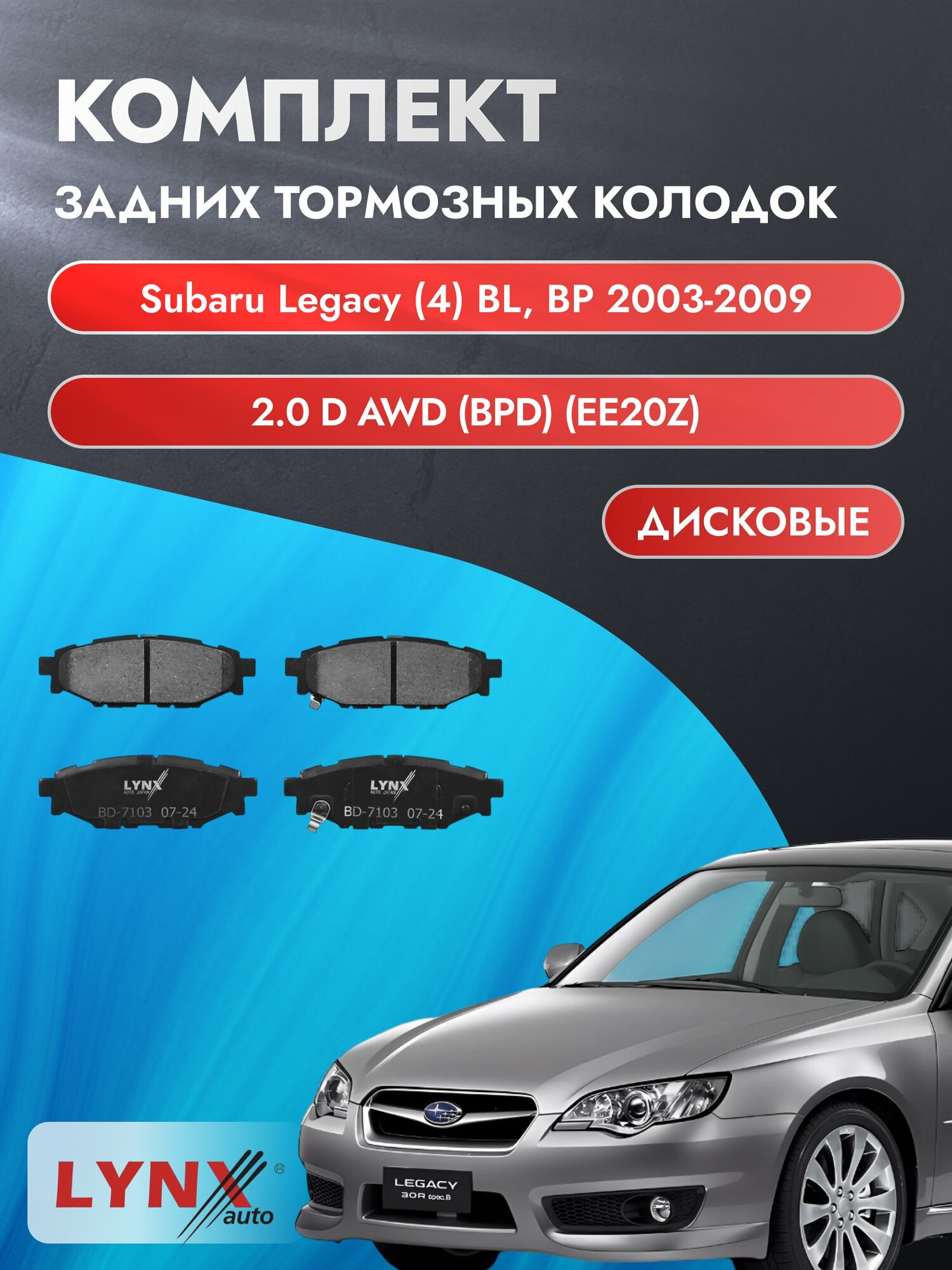 Комплект задних дисковых тормозных колодок на Subaru Legacy (4) BL, BP 2003-2009г. / 2.0 (EJ201) ВD-7103 / Субару Легаси