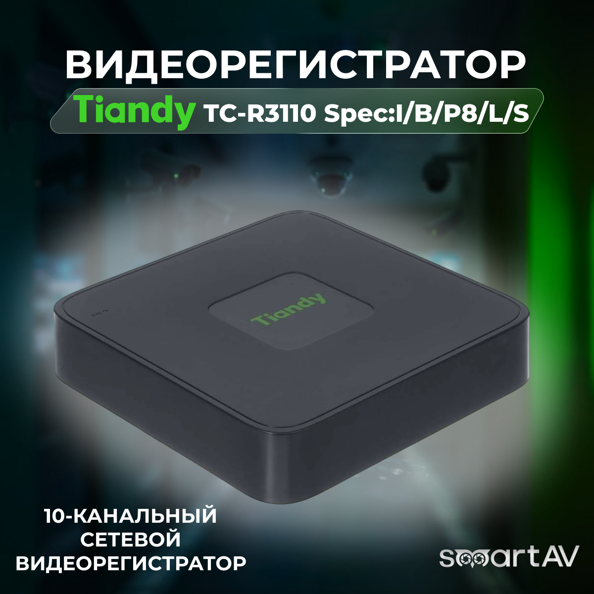 Видеорегистратор Tiandy Spec: I/B/P8/L/S TC-R3110, 10 каналов, питание PoE, черный